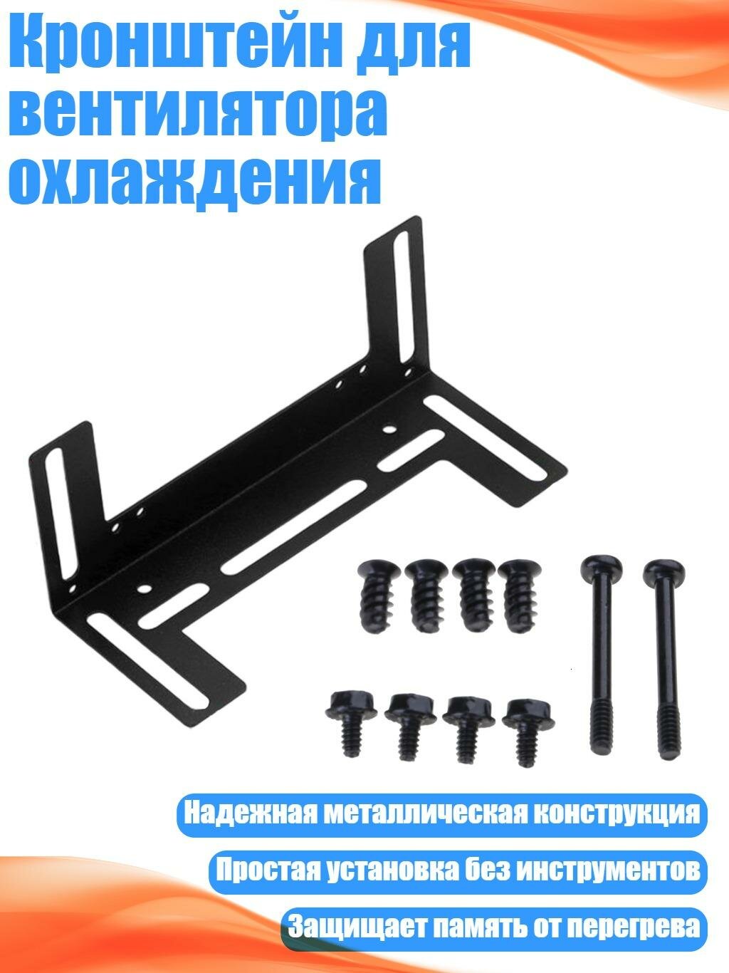 Кронштейн для вентилятора охлаждения, Черный