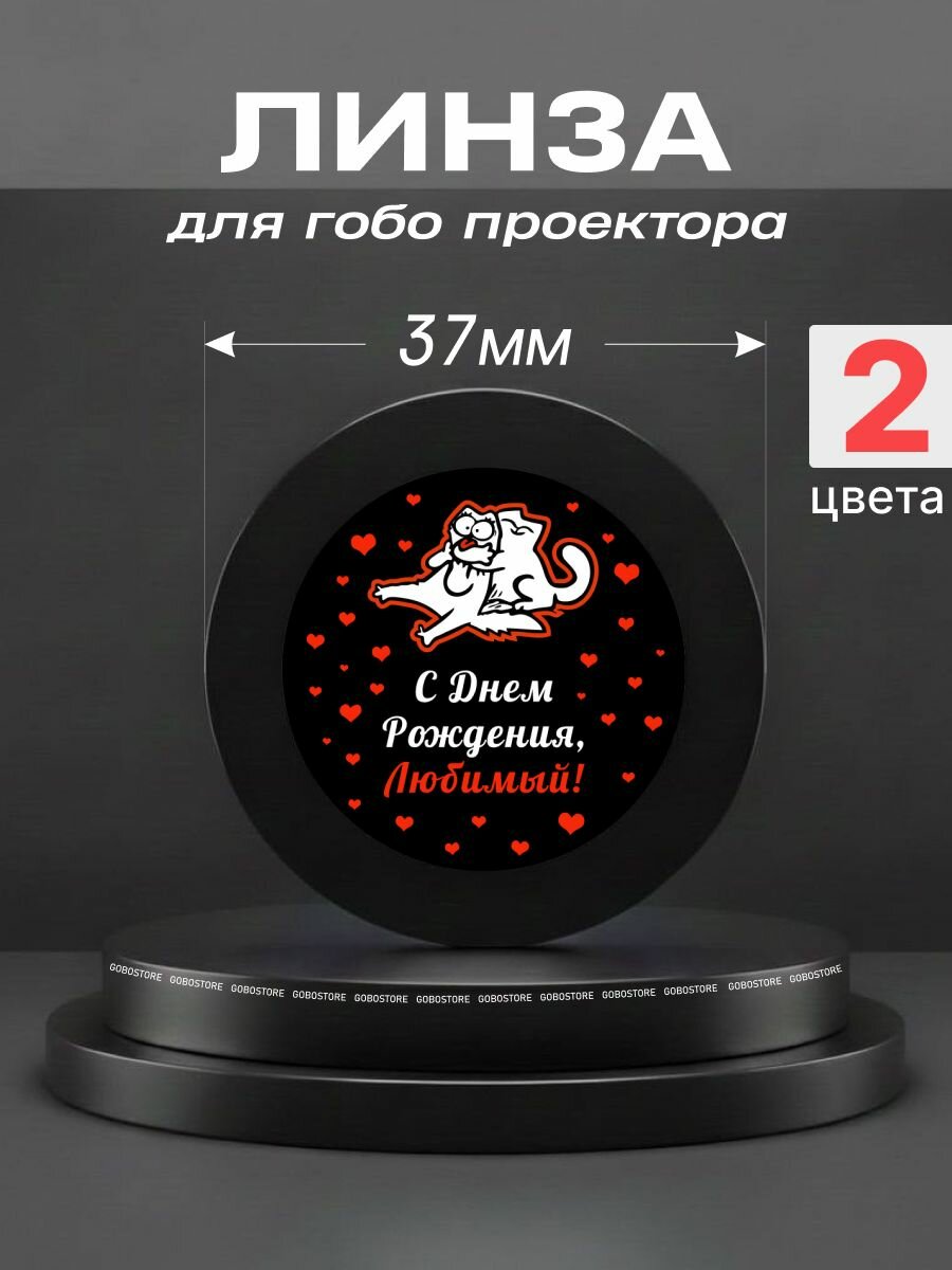 Линза для гобо-проектора праздничная с днем рождения/подарок на день рождение/проекция на стену/готовый гобо слайд подарок/ гобопроекционная пластина 37 мм 2 цвета