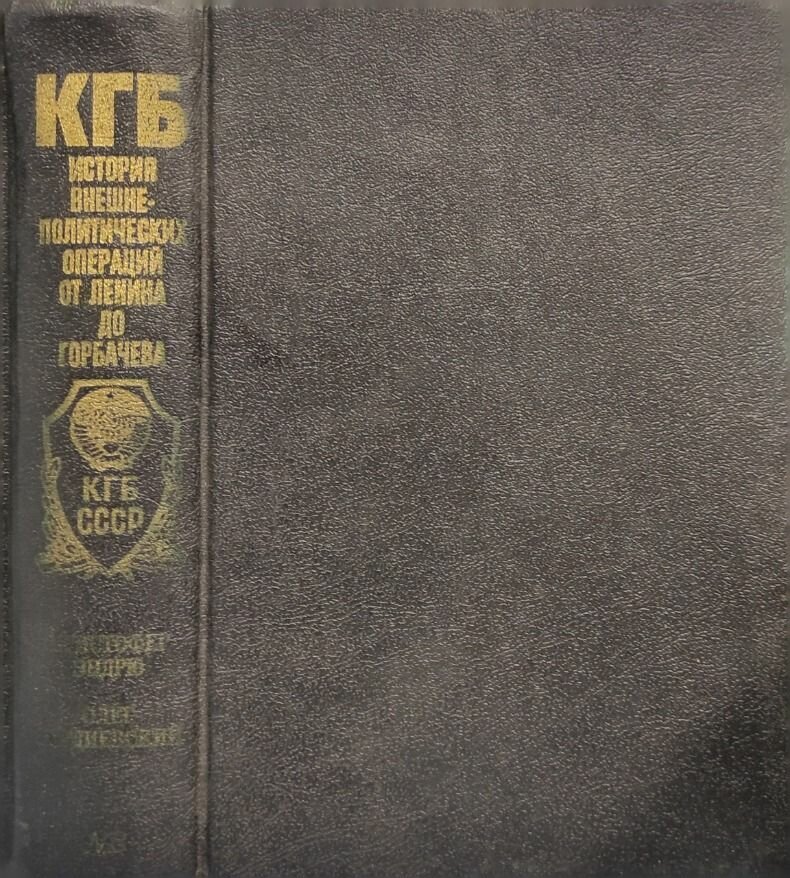 КГБ. История внешних политических операций от Ленина до Горбачева. Эндрю Кристофер. 1992. Твердый переплет. 768 стр