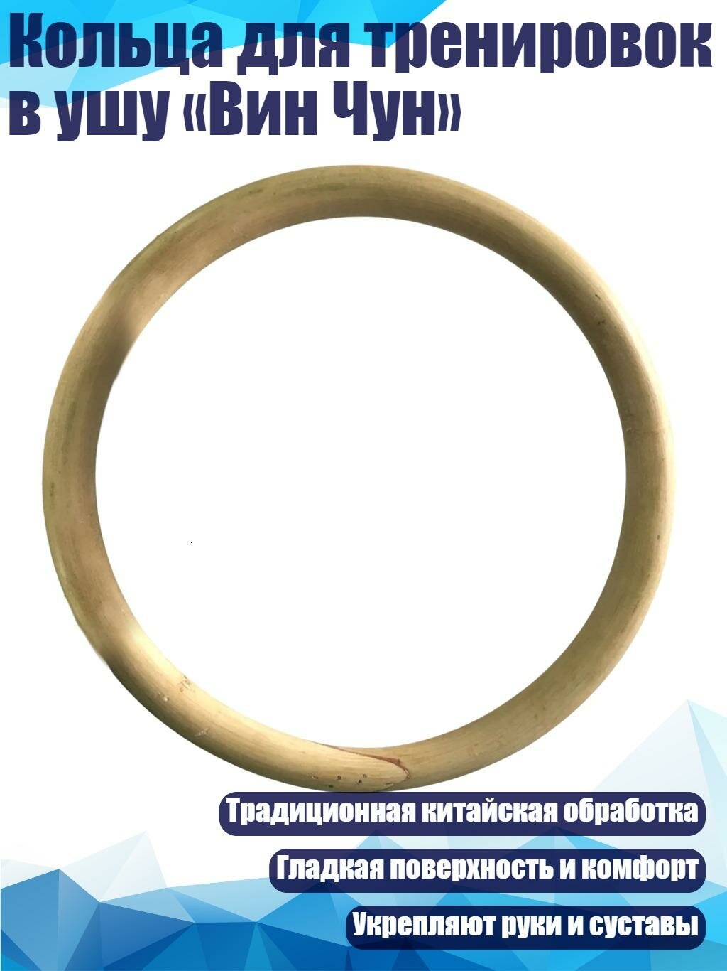 Кольца для тренировок в ушу «Вин Чун», 175mm