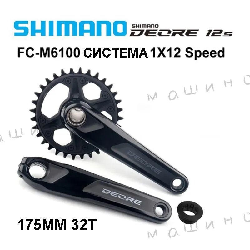 Система шатунов Shimano FC-M6100, 32T, шатуны 175мм, 1x12 скоростей