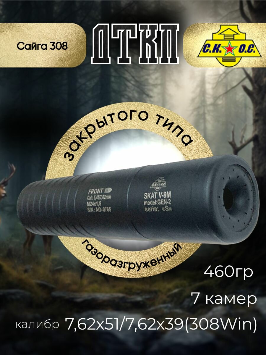 ДТК "скат В-9М" для сайга 7.62 308 WIN стальной газоразгруженный С. К. О. С, Банка скос