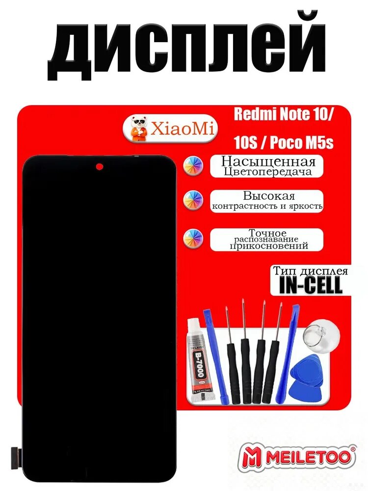 Дисплей In-Cell для Xiaomi Redmi Note 10 / 10S / Poco M5s (M2101K7AG / M2101K7BNY / M2102K7AG / 2207117BPG) в сборе с тачскрином, чёрный + набор инструментов + клей B-7000