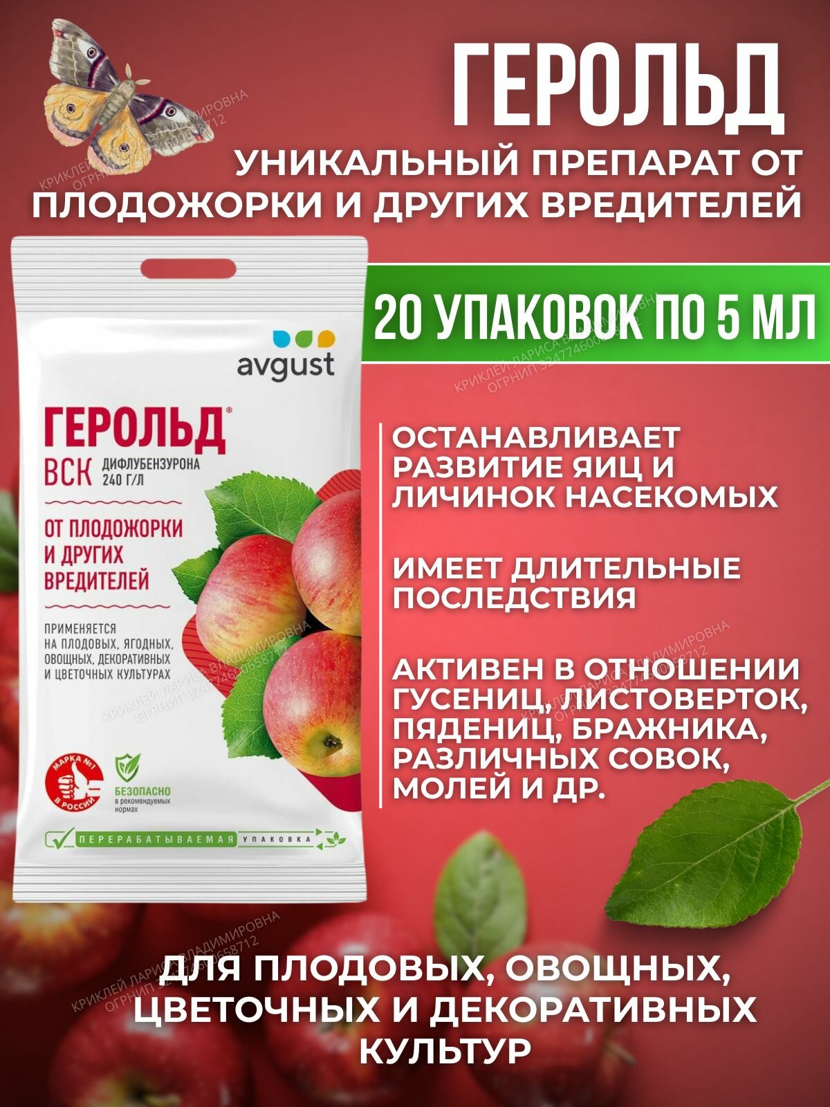 Герольд средство для борьбы с гусеницами 20 упаковок по 5 мл