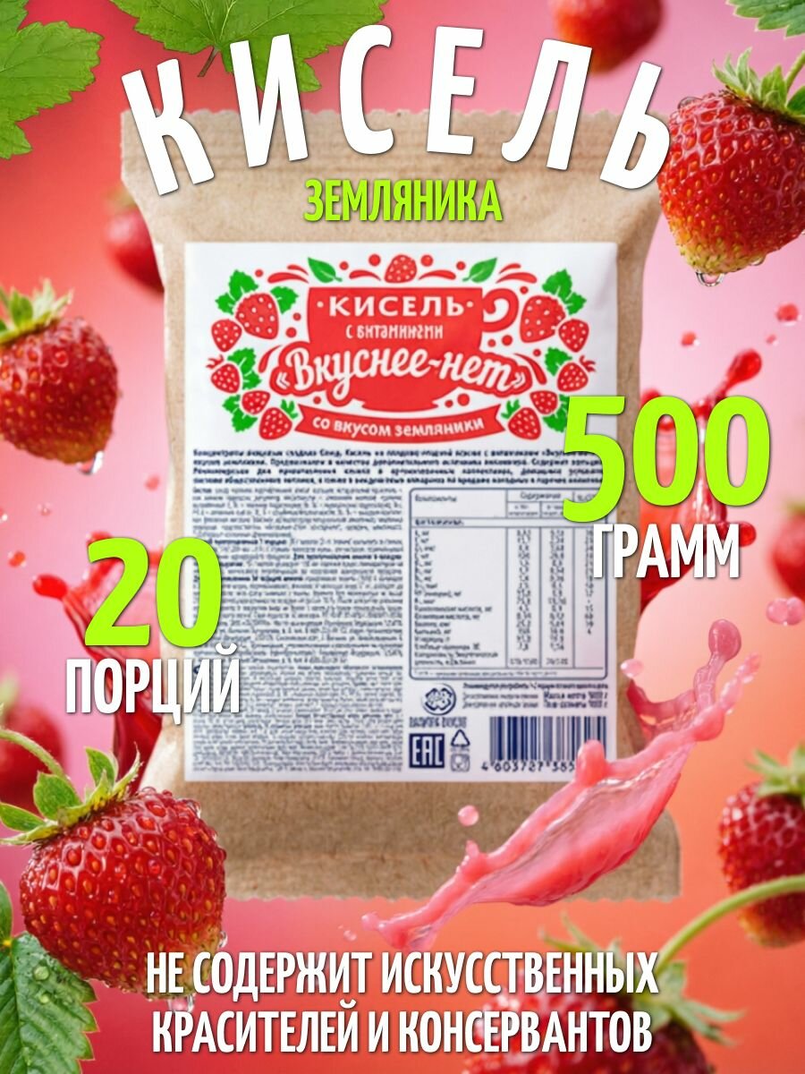 Кисель витаминный на плодово-ягодной основе Вкуснее нет со вкусом земляники, 500 грамм, (содержит 13 витаминов и кальций