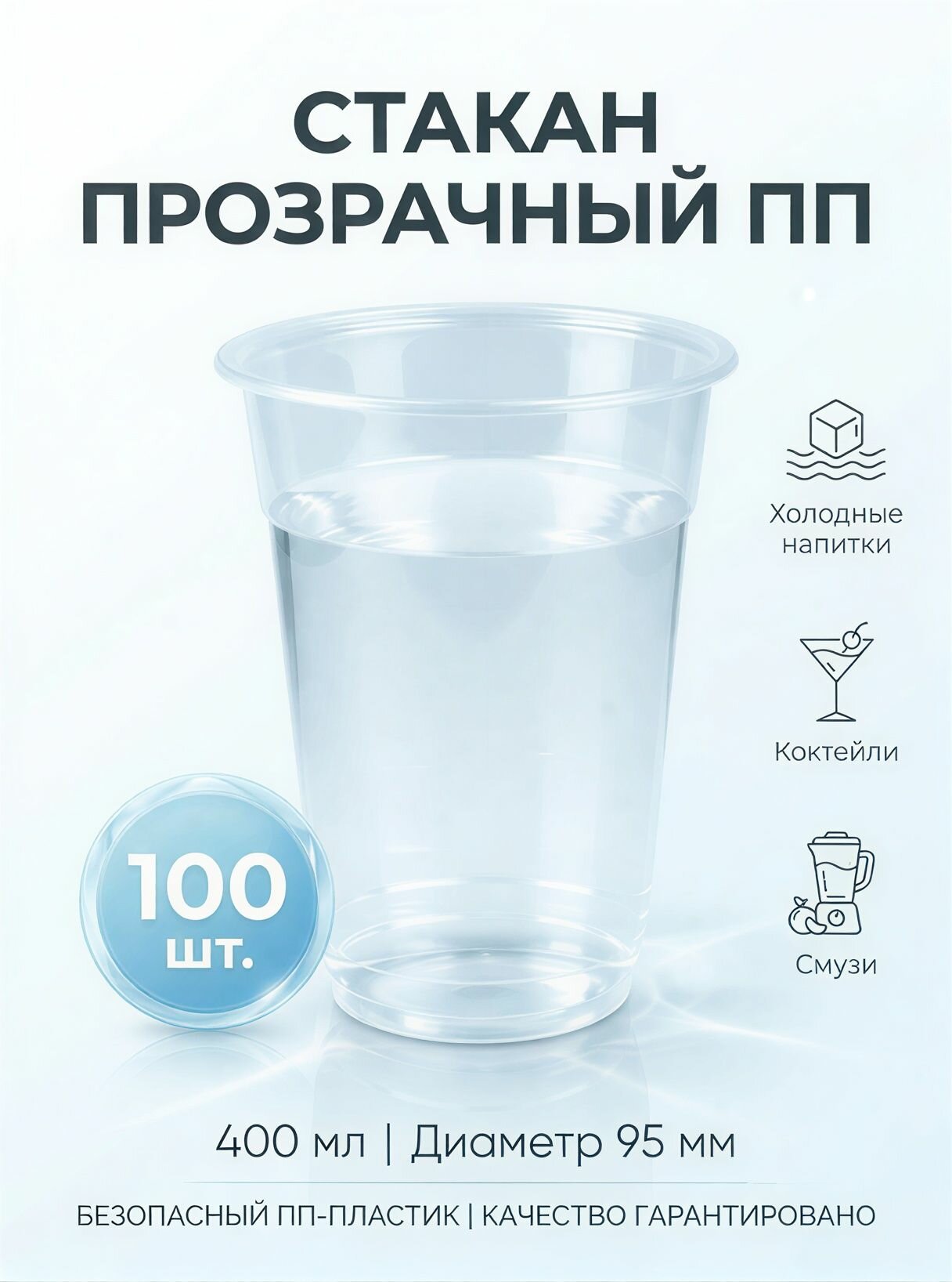Стакан прозрачный 400 мл, 100 штук, диаметр 95 мм, полипропилен, для холодных и горячих напитков, коктейлей, смузи, мороженого, фасовки фруктов и овощей