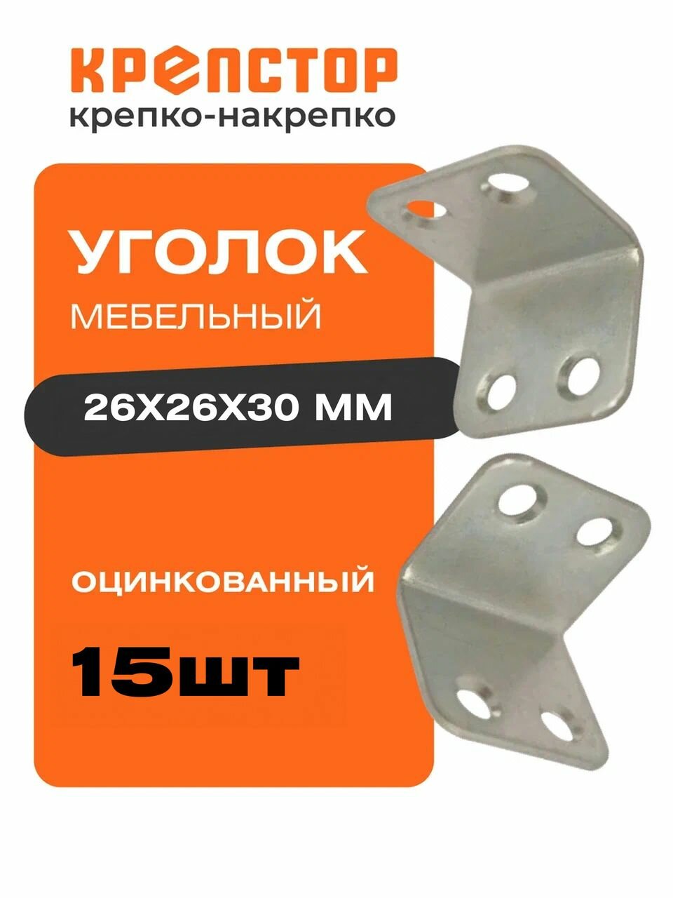 Уголок мебельный 26х26х30 оцинкованный Крепстор 15 шт.