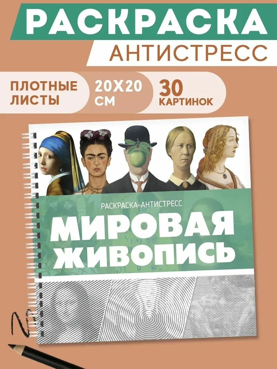 Раскраска антистресс "Мировая живопись" Gift Development, для взрослых, спиральная, 30 картинок, 20х20 см