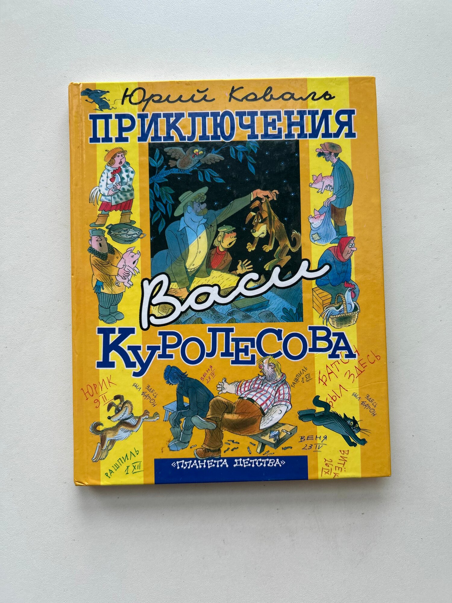 Книга Приключения Васи Куролесова. Художник В. Чижиков