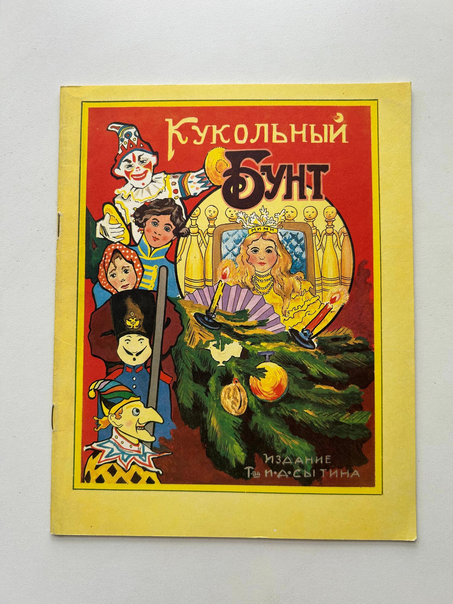 Книга Кукольный бунт. Сказки. То самое происшествие, которое записал под диктовку куклы Мими А. А. Федоров-Давыдов. Репринтное издание. Издание 1992 года