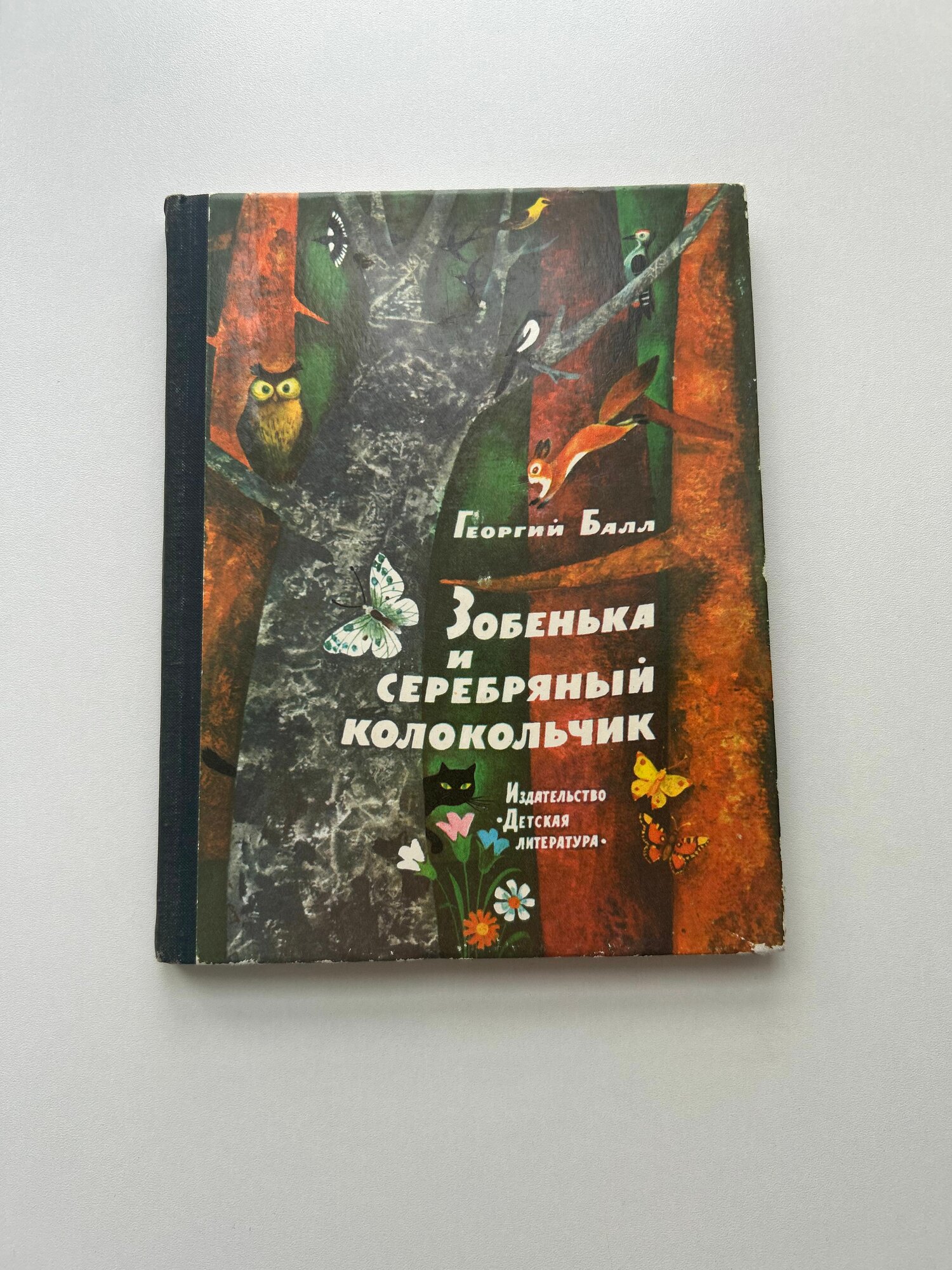 Книга Зобенька и серебряный колокольчик. Сказки, рассказы, повести. Издание 1977 года