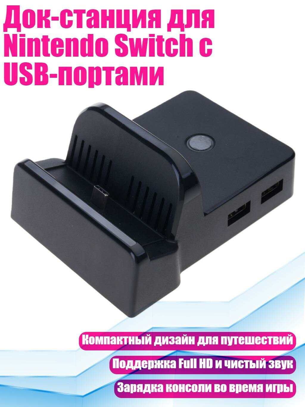 Док-станция для Nintendo Switch с USB-портами, DN600