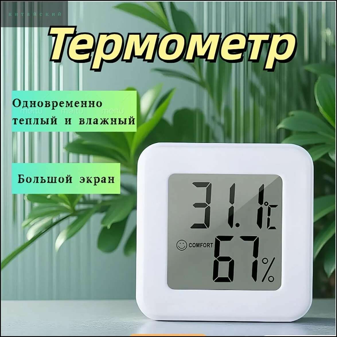 Комнатный гигрометр. Метеостанция. Цифровой измеритель влажности и температуры. Очень точные измерения. Электронный термометр. Berrcom