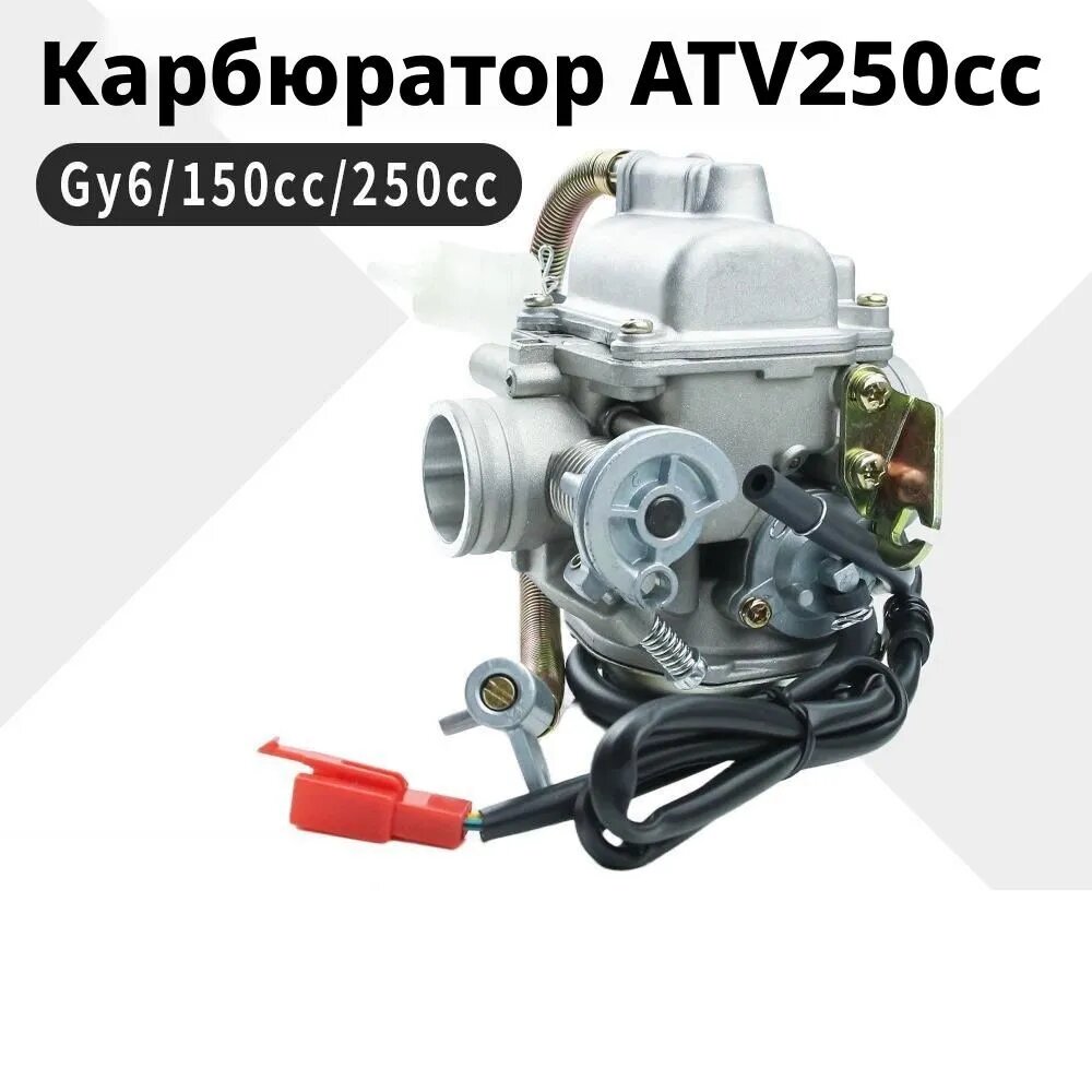 Карбюратор Gy6 ATV 150cc 250cc, подходит для мотоциклов и скутеров 26-миллиметровый 4-тактный 150cc