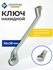 Ключ КГН 36х38 КЗСМИ
