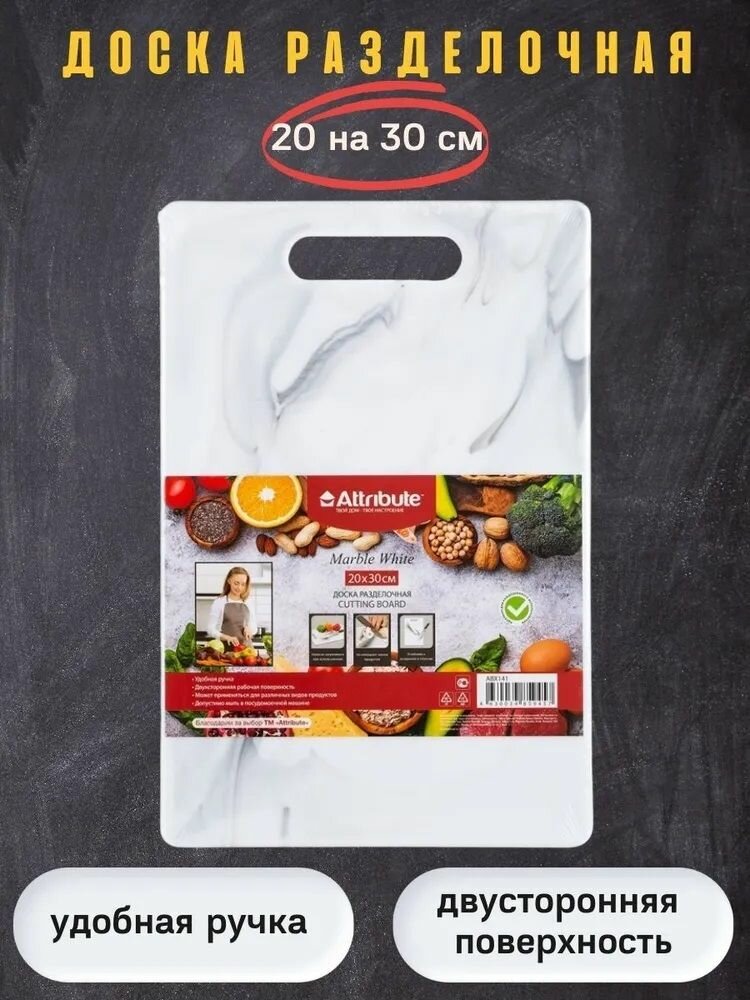 Доска разделочная 20х30 см MARBLE WHITE