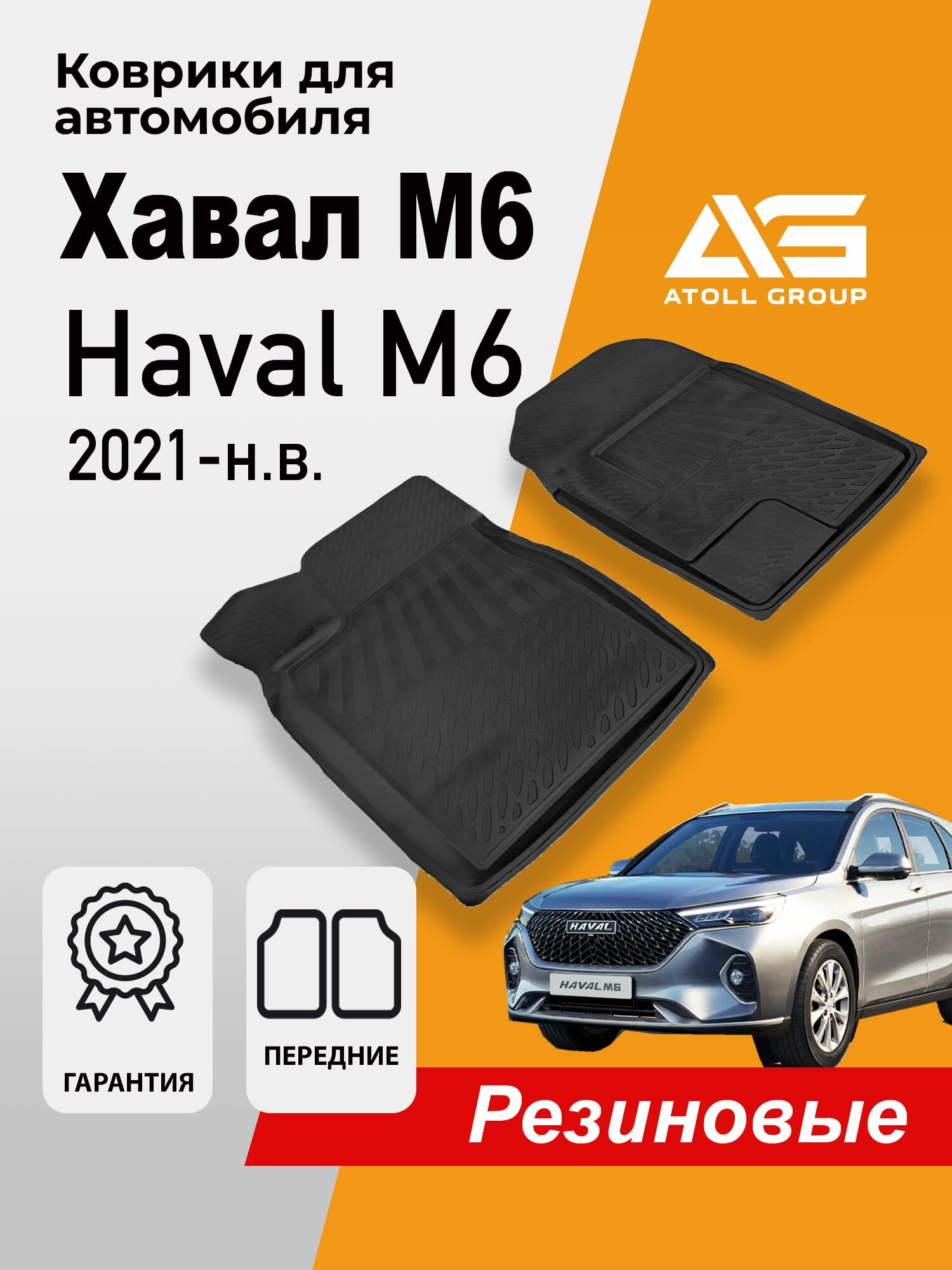 Коврики на Хавал М 6 передние, Haval M6 (2021-н. в.)