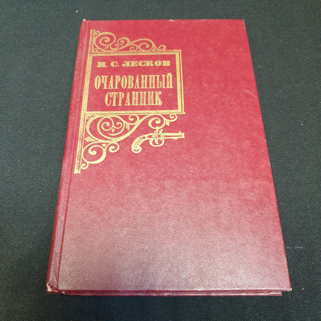 Очарованный странник. Н. С. Лесков, Приокское книжное издательство, 1981г