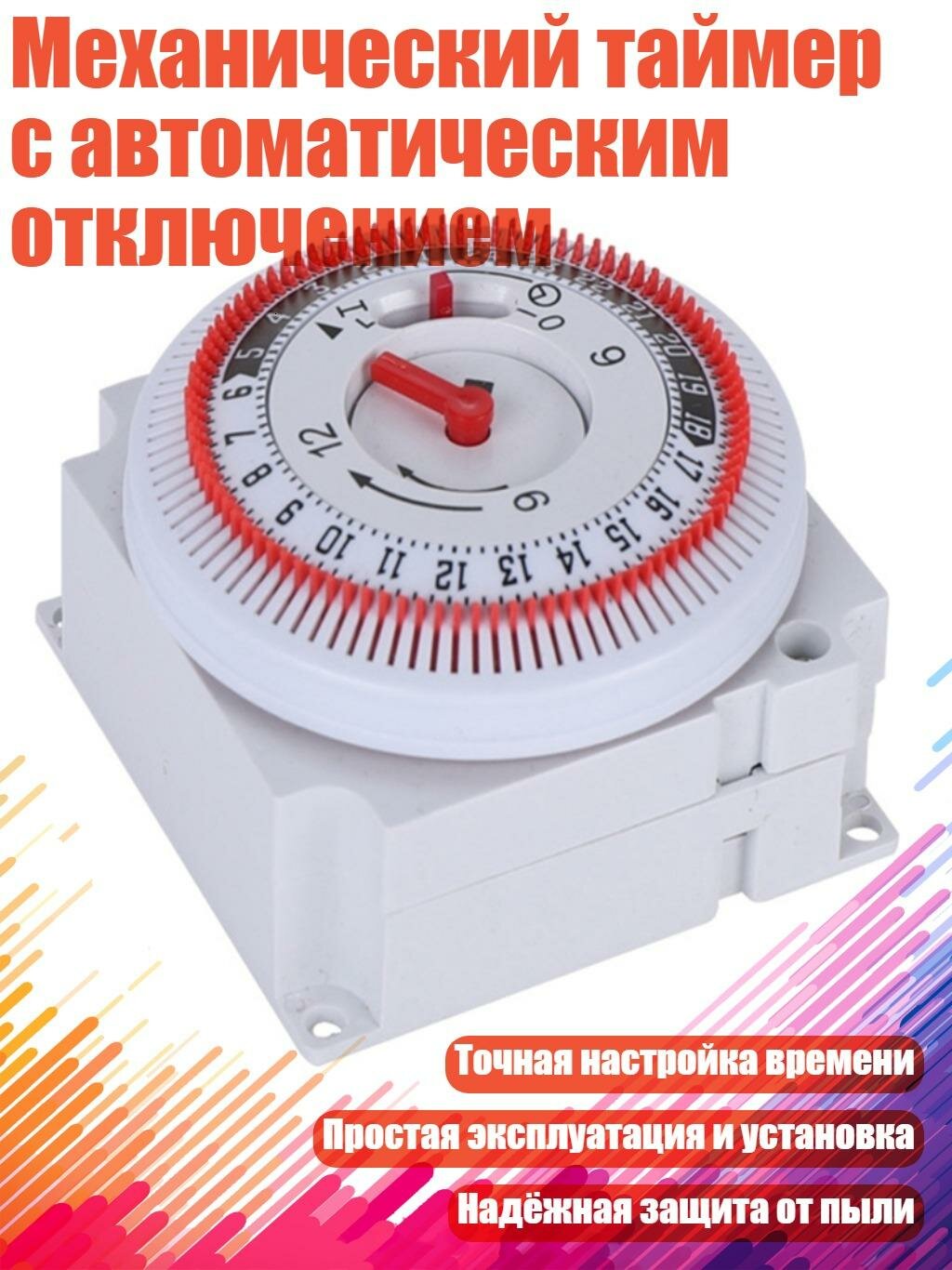 Механический таймер с автоматическим отключением
