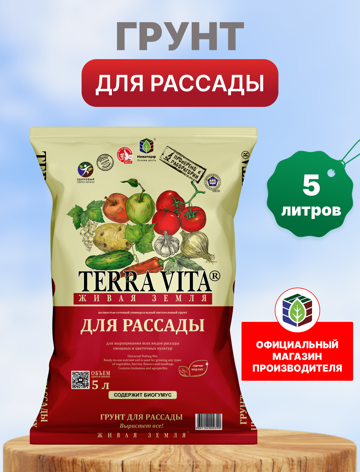 Грунт для рассады Живая Земля, 5 л.
