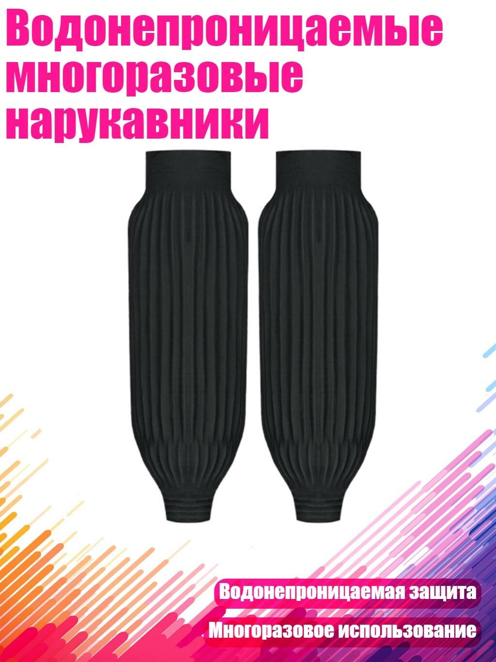 Водонепроницаемые многоразовые нарукавники, Черный 40 см