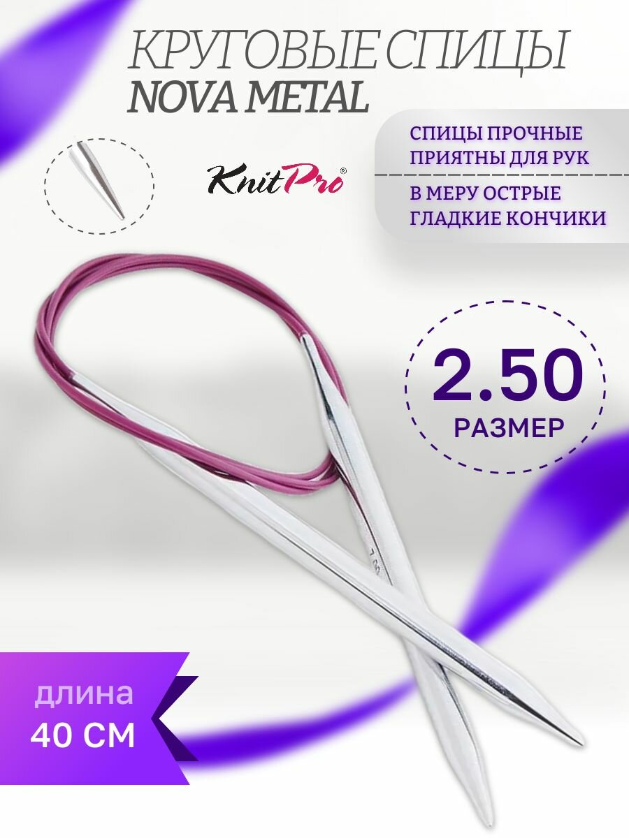Спицы для вязания круговые Nova Metal Knit Pro, Нова Метал Книт Про длина 40 см диаметр 2.50 мм, (10302)