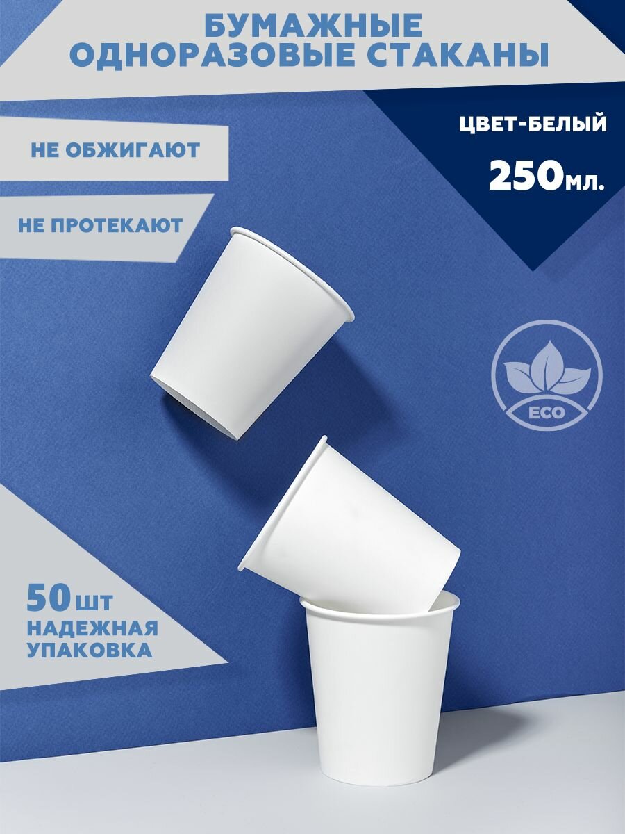 Набор одноразовых стаканов Clever Paper, объем 250 мл, 50 шт, цвет белый, бумажные, однослойные для кофе, чая, холодных и горячих напитков бумажные стаканы для напитков стаканчики для кофе чая посуда