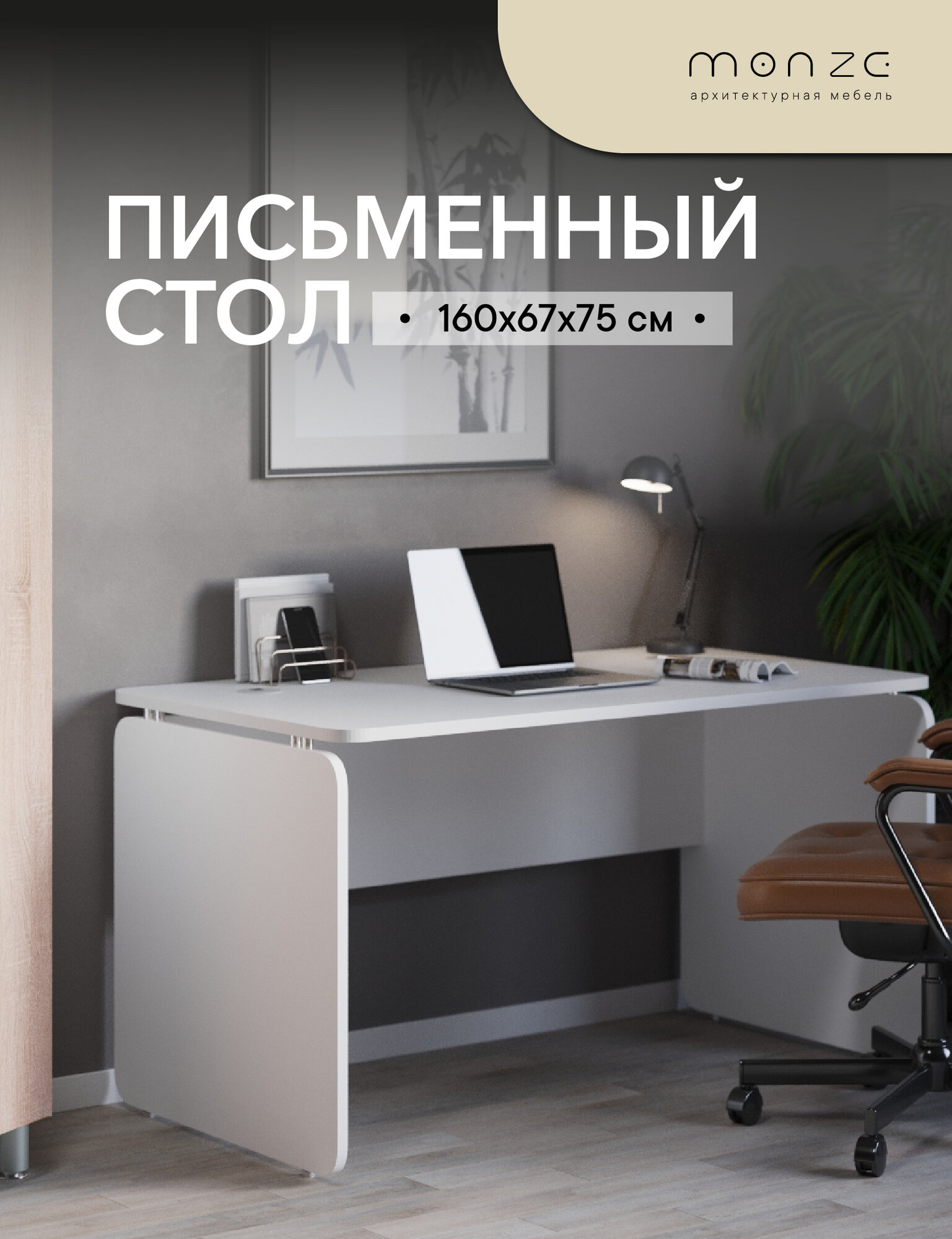 Письменный стол с круглыми углами, MONZE, белый, ЛДСП, 160х67х75 см