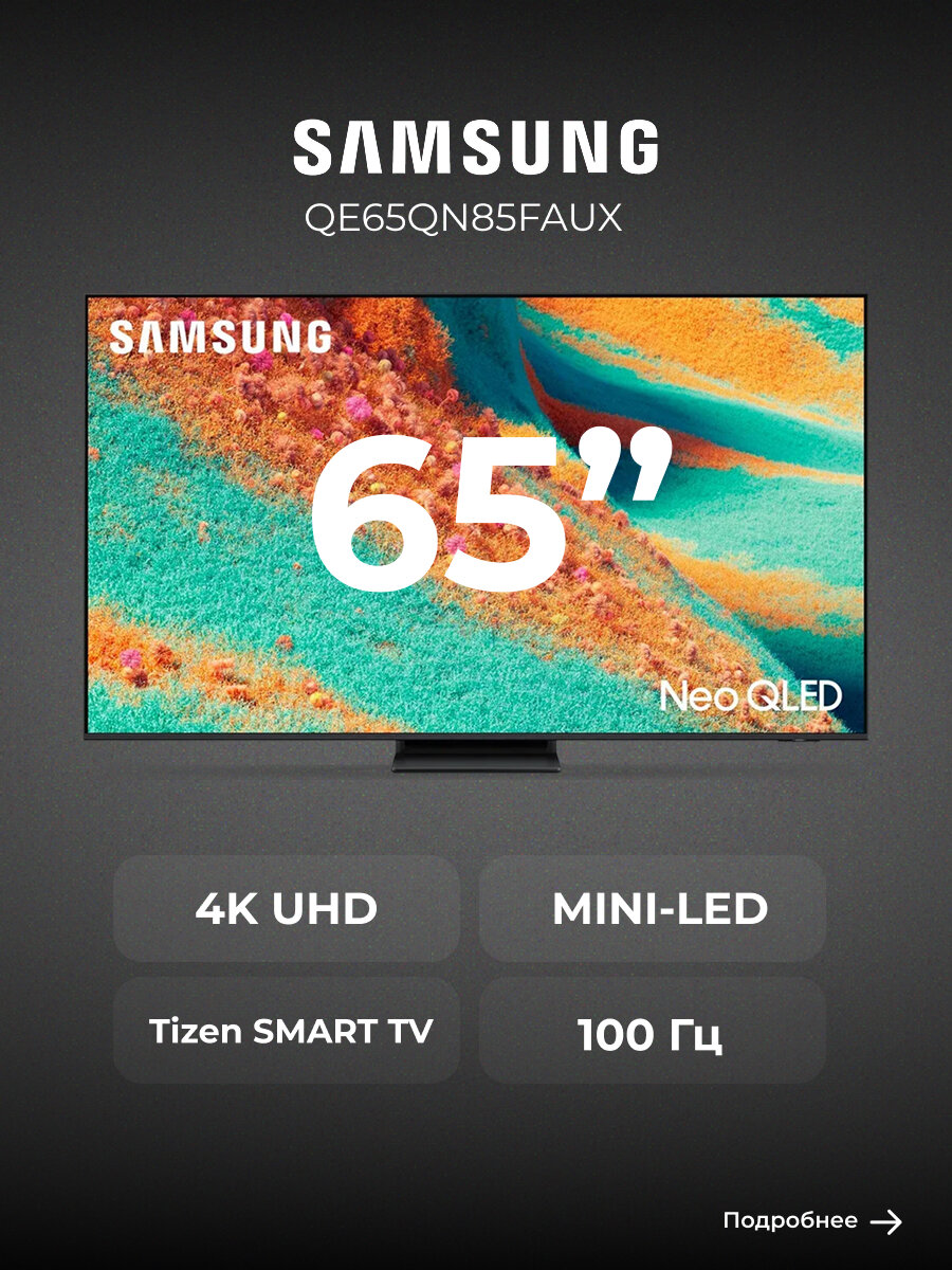 Neo QLED телевизор Samsung QE65QN85FAUX
