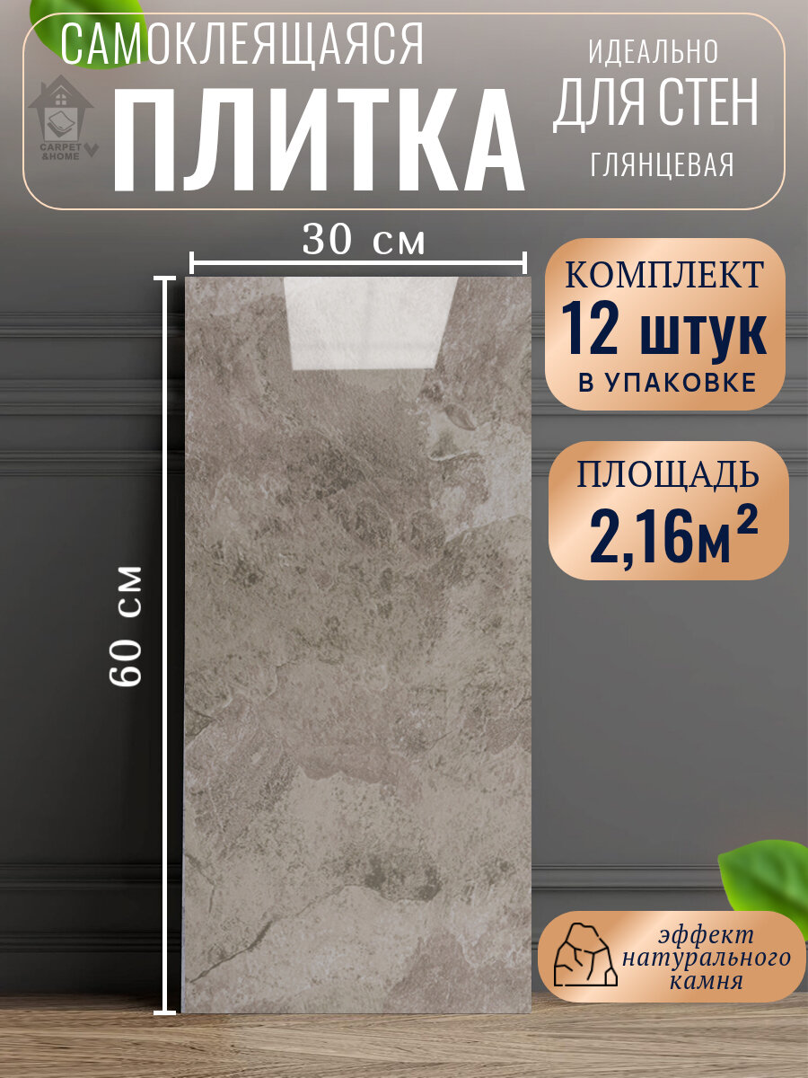 Стеновые самоклеящиеся панели плитка для стен "Тауп мрамор" 30х60 12 шт.