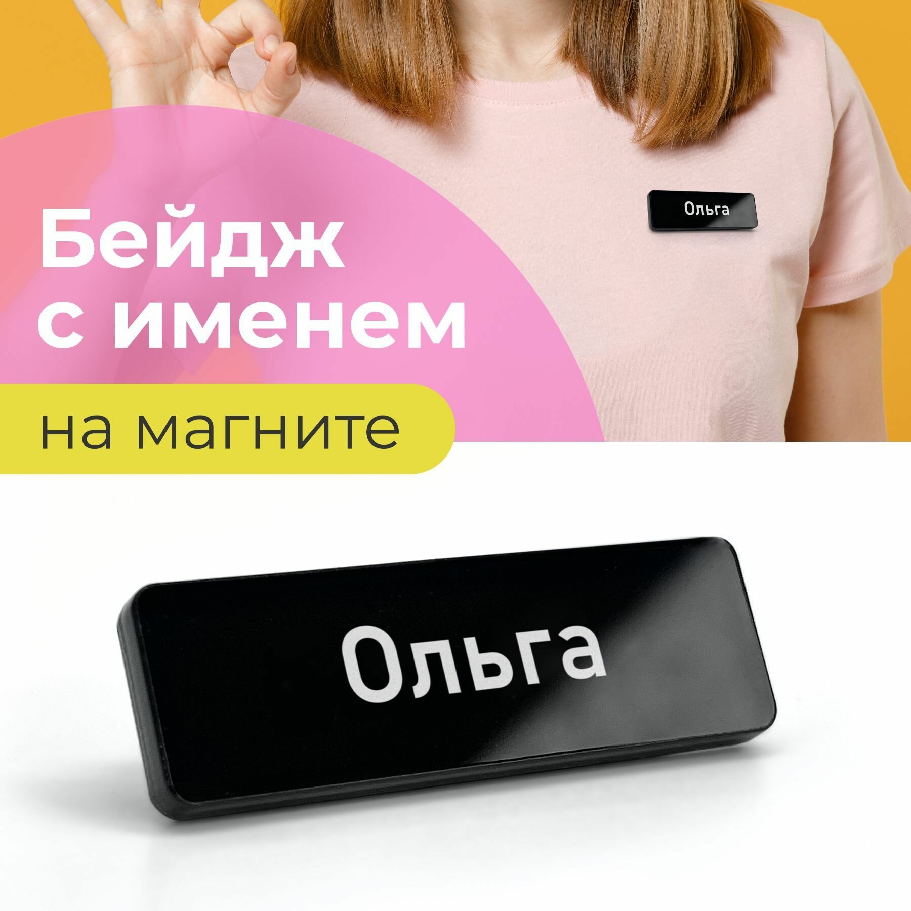 Бейдж на магните Ольга
