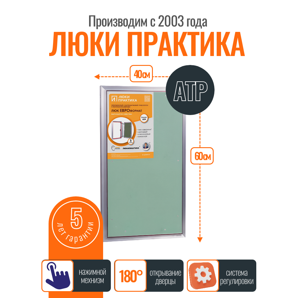Ревизионный люк Практика Евроформат АТР 40-60, алюминий, под плитку, от завода производителя