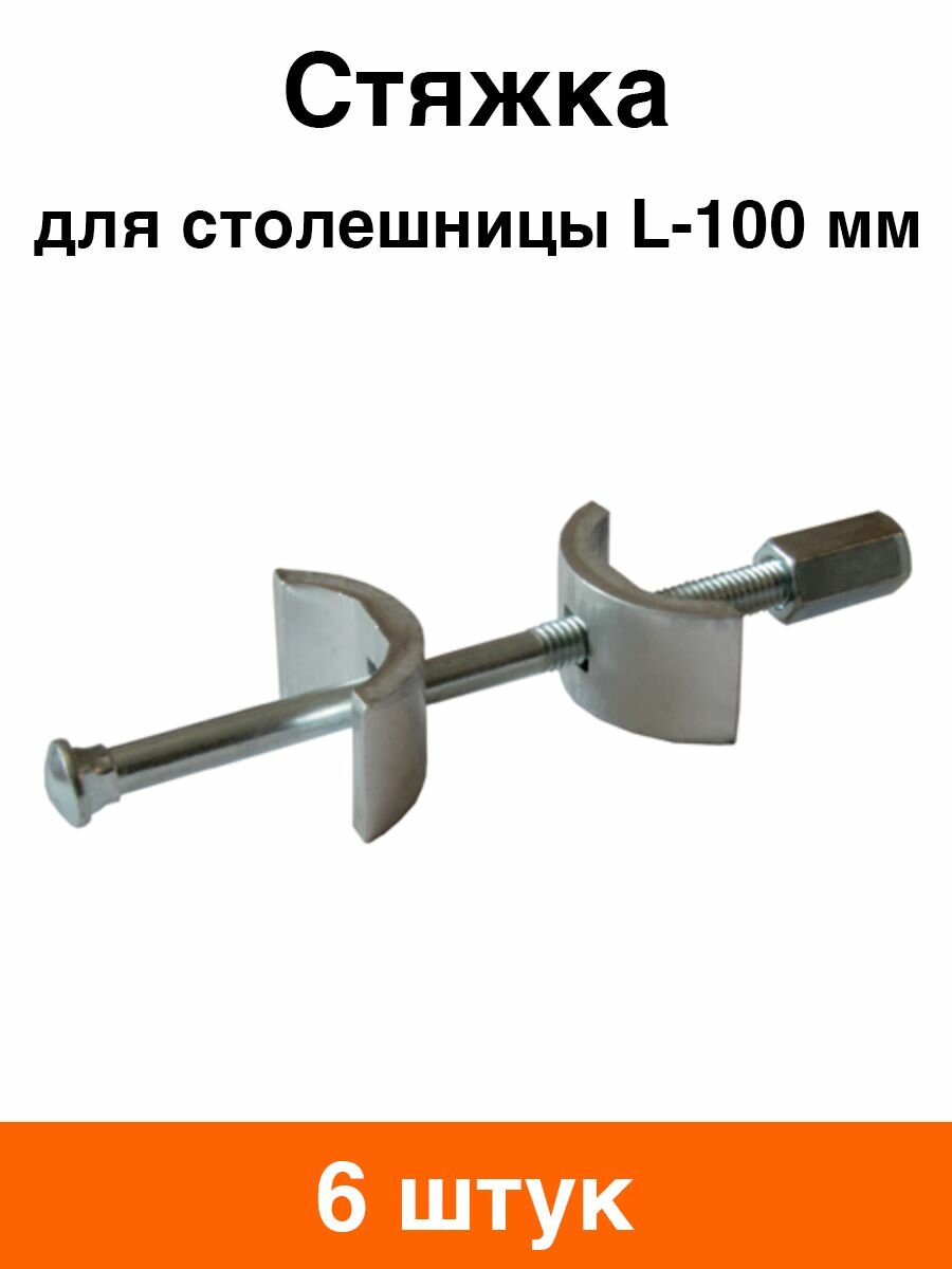 Стяжка для столешницы L-100 мм - 6 шт