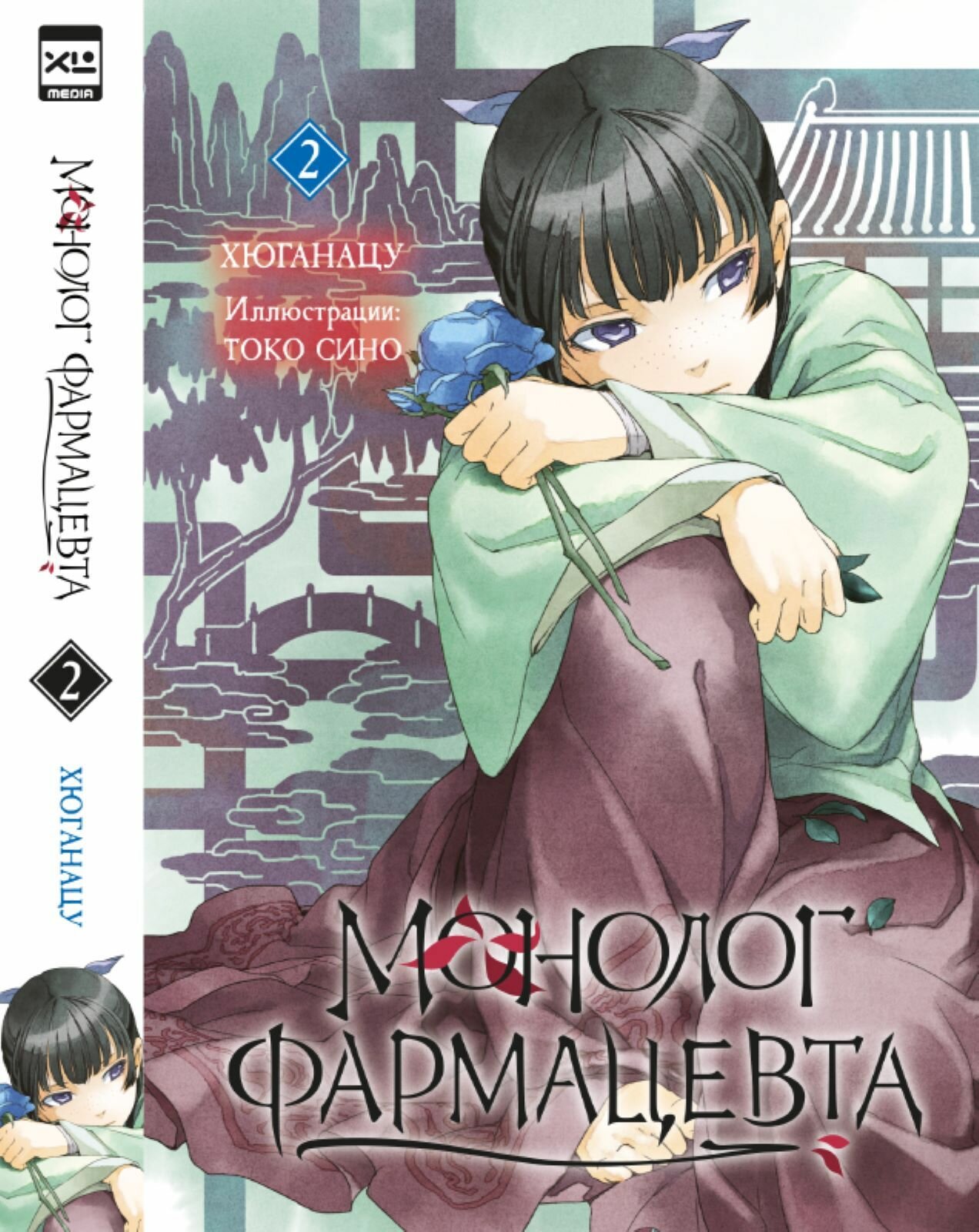 Ранобэ Монолог фармацевта. Kusuriya no Hitorigoto. Том 2
