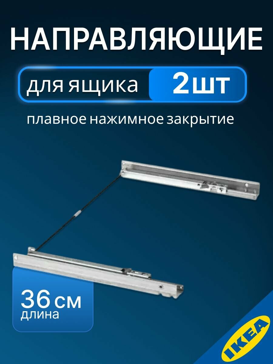 Направляющая ящика, нажимная, 2 шт. 36 см IKEA BESTA бесто