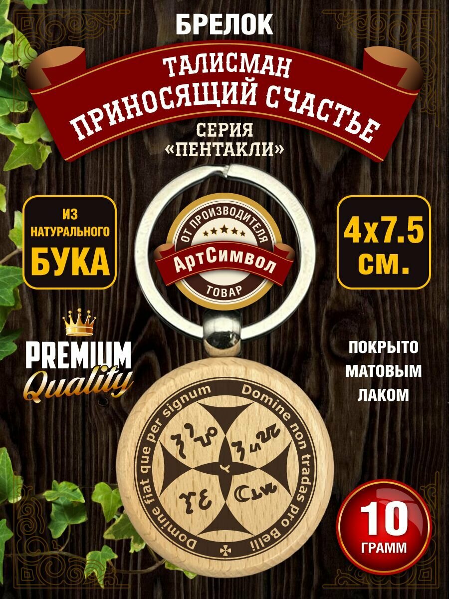 Амулет "Талисман приносящий счастье" серия Пентакли, талисман на ключи, брелок, оберег