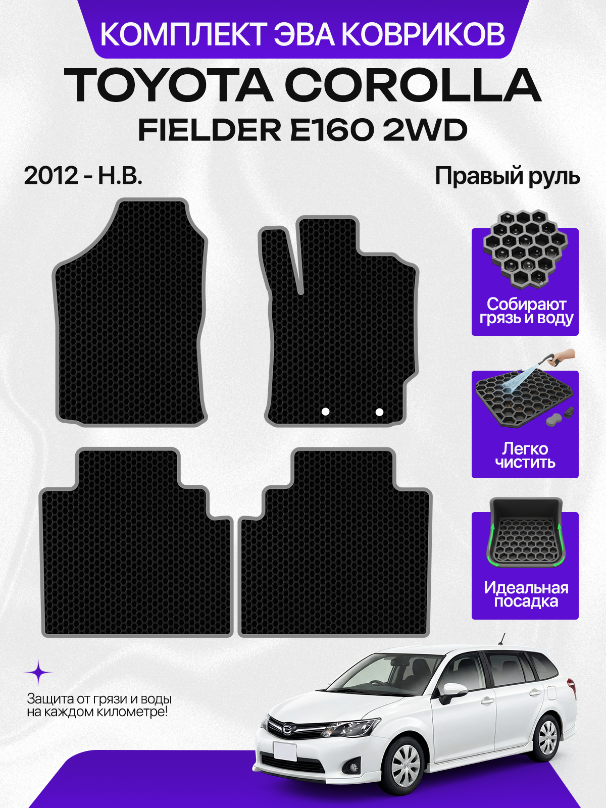 Эва коврики для TOYOTA COROLLA FIELDER E160 2WD 2012-н. в. Правый руль, черный с серым кантом(Тойота Королла Филдер кузов Е160 передний привод NKE165G, NZE161G, ZRE162G, NRE161G)Eva, Ева