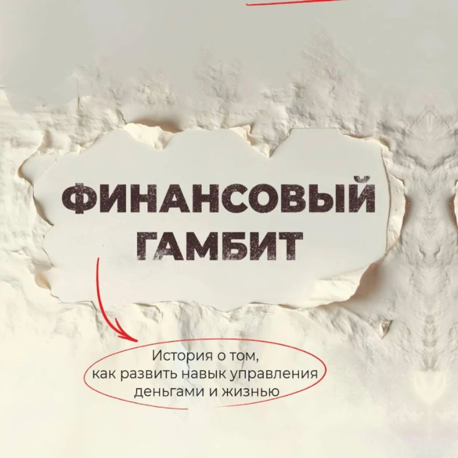 Финансовый гамбит [Аудиокнига]