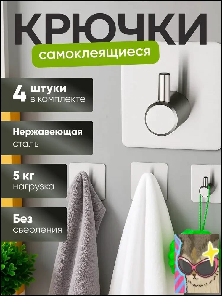 Крючок для ванной и кухни, самоклеющийся, серебристые 4 шт.