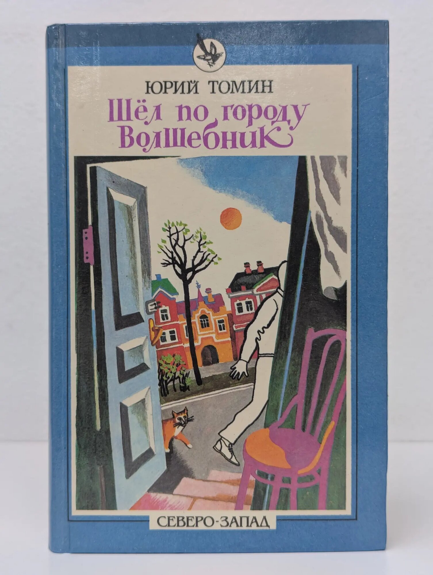 Шел по городу волшебник Томин Юрий Геннадиевич 1993