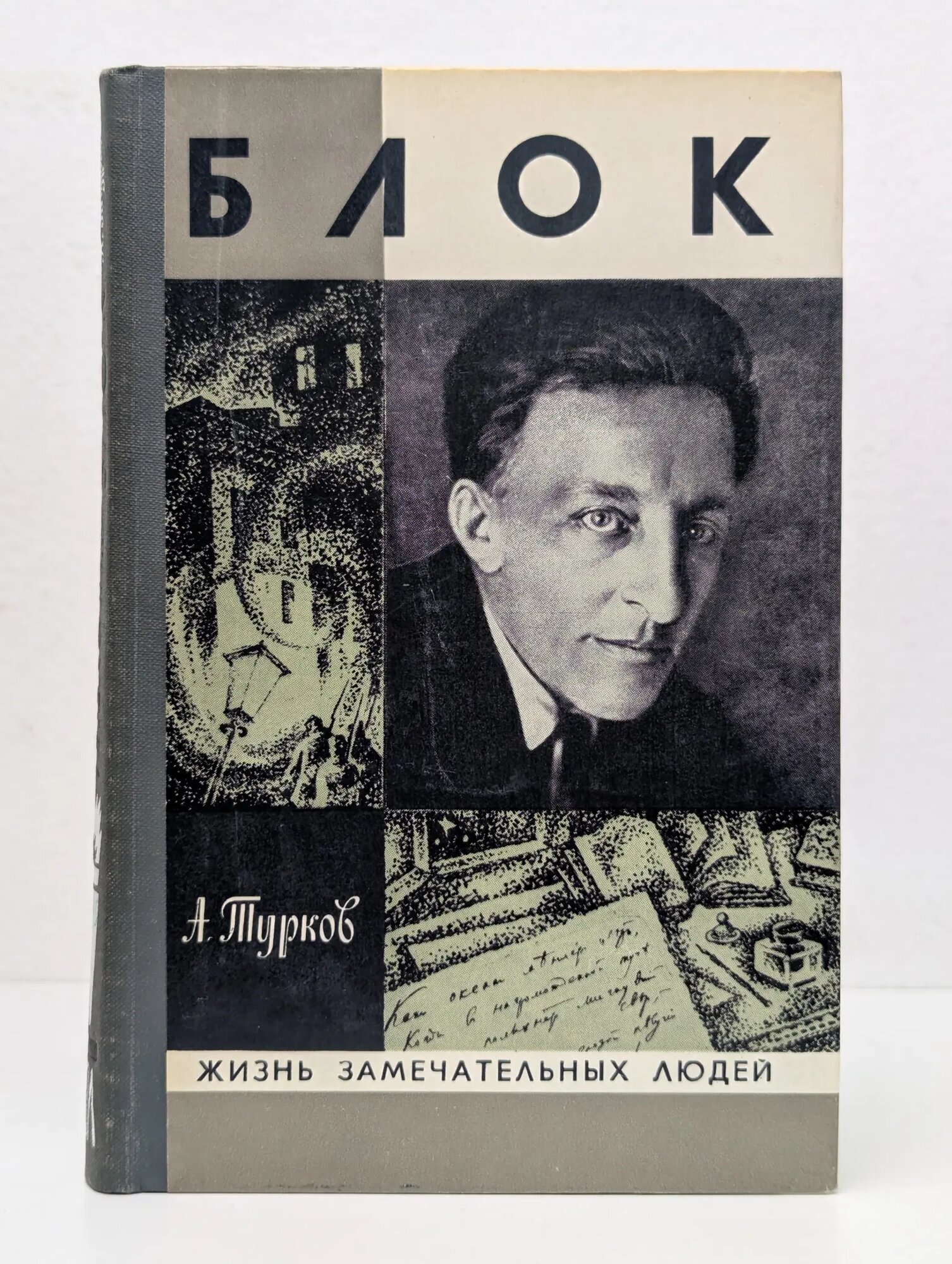 Жизнь замечательных людей. Александр Блок Турков Андрей Михайлович 1981