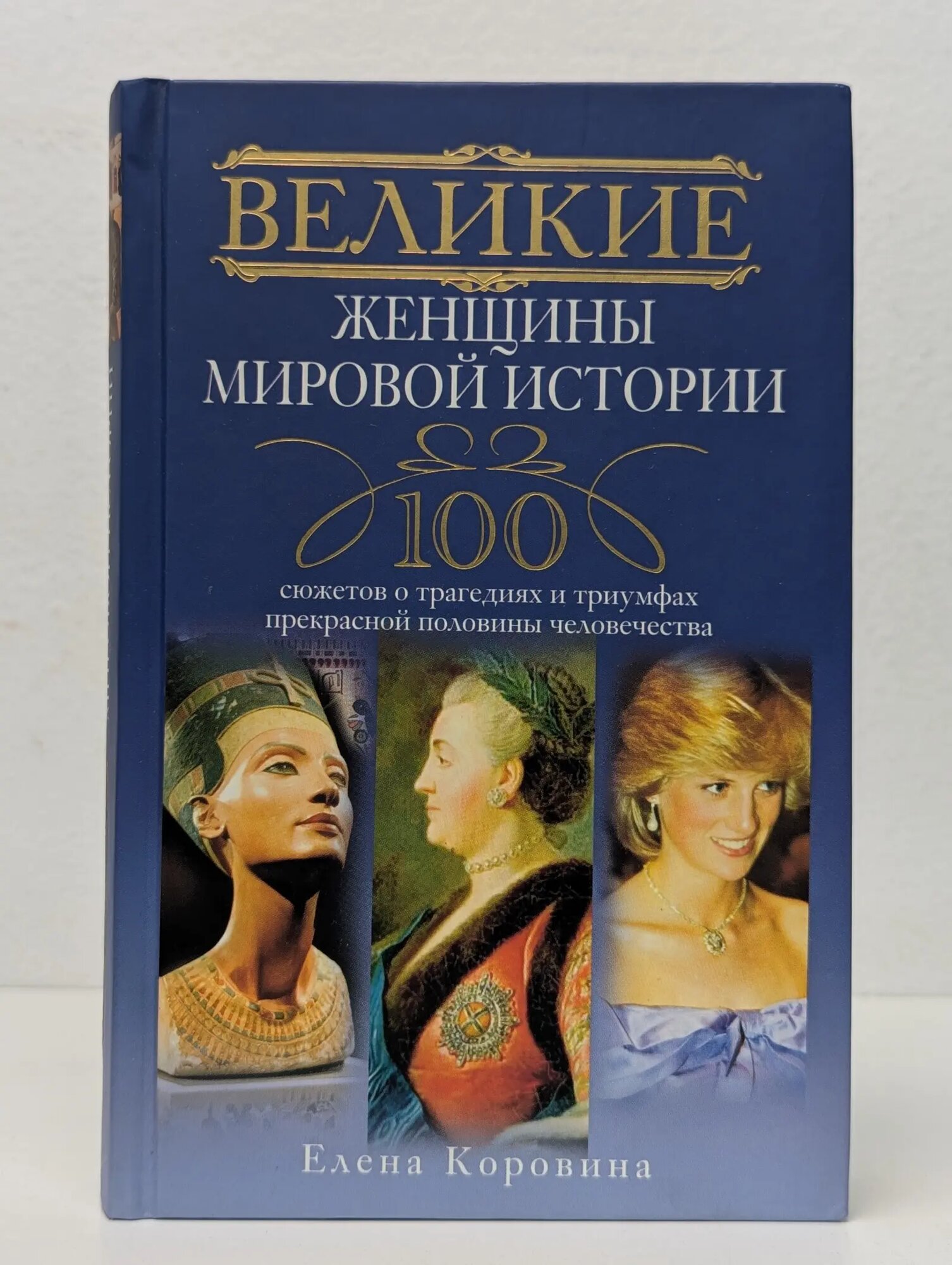 Великие женщины мировой истории. 100 сюжетов о трагедиях и триумфах прекрасной половины человечества Коровина Елена 2014