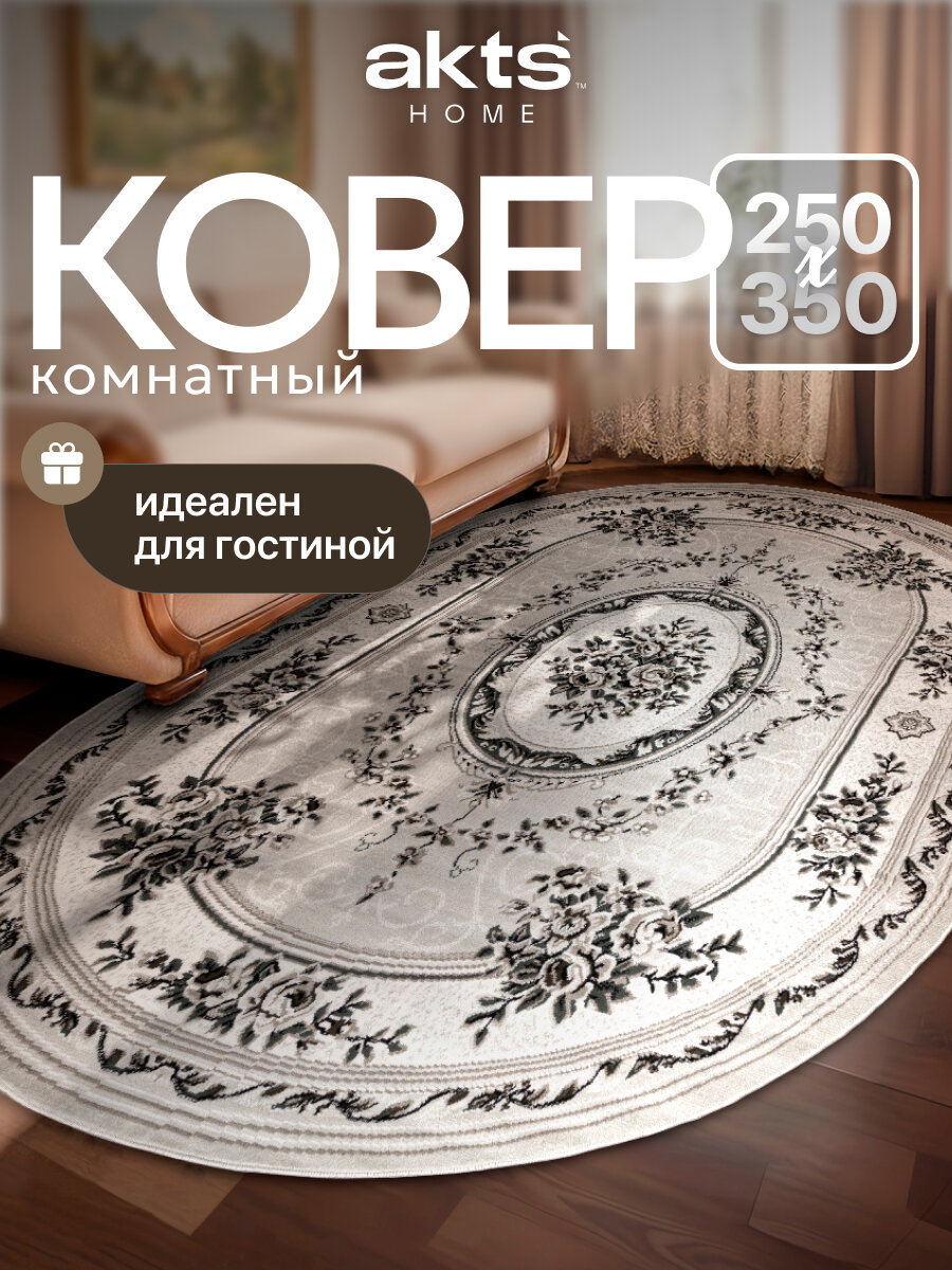 Ковер на пол AkTs комнатный 250 на 350 овальный в гостиную, зал, спальню, кухню прихожую, кабинет, комнату