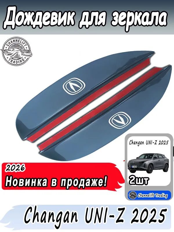 Дождевик для зеркала Changan UNI-Z, Changan UNI-Z аксессуары, для Changan UNI-Z