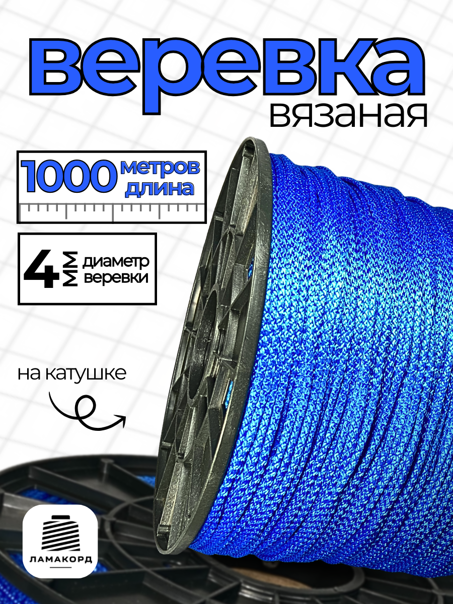 Веревка бельевая 4 мм 1000 м синяя. Шнур бельевой вязаный с сердечником. Шнур для рукоделия