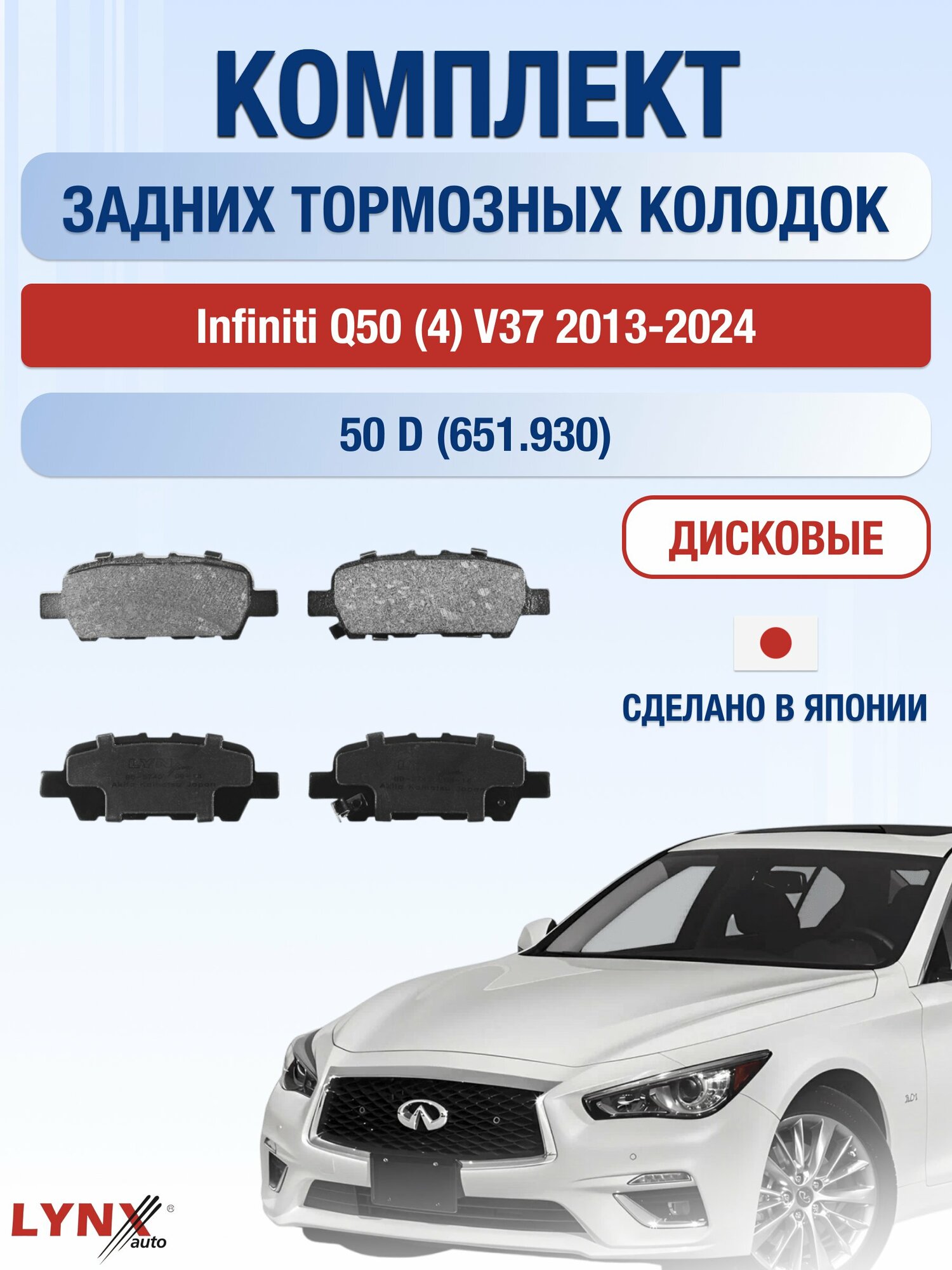 Комплект задних дисковых тормозных колодок на Infiniti Q50 (4) V37 2013-2024г. / 50 D (651.930) ВD-5745 / Инфинити КУ 50