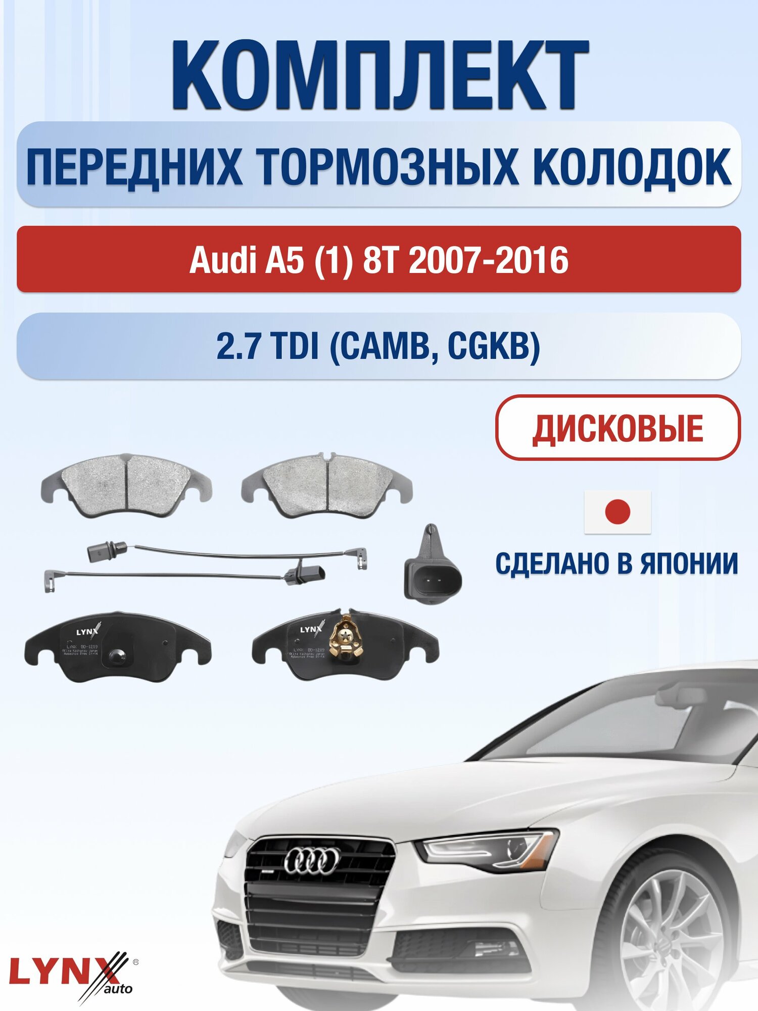 Комплект передних дисковых тормозных колодок на Audi A5 (1) 8T 2007-2016г. / 2.7 TDI (CAMA) ВD-1219 / Ауди А5 / LYNXauto