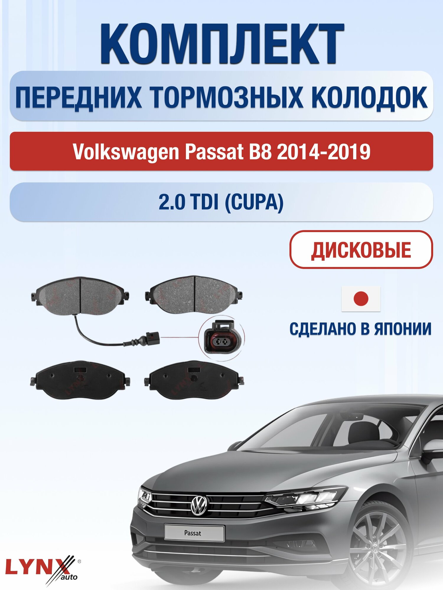 Комплект передних дисковых тормозных колодок на Volkswagen Passat B8 2014-2019г. / 2.0 TDI (CFFA) ВD-8042 / Фольксваген