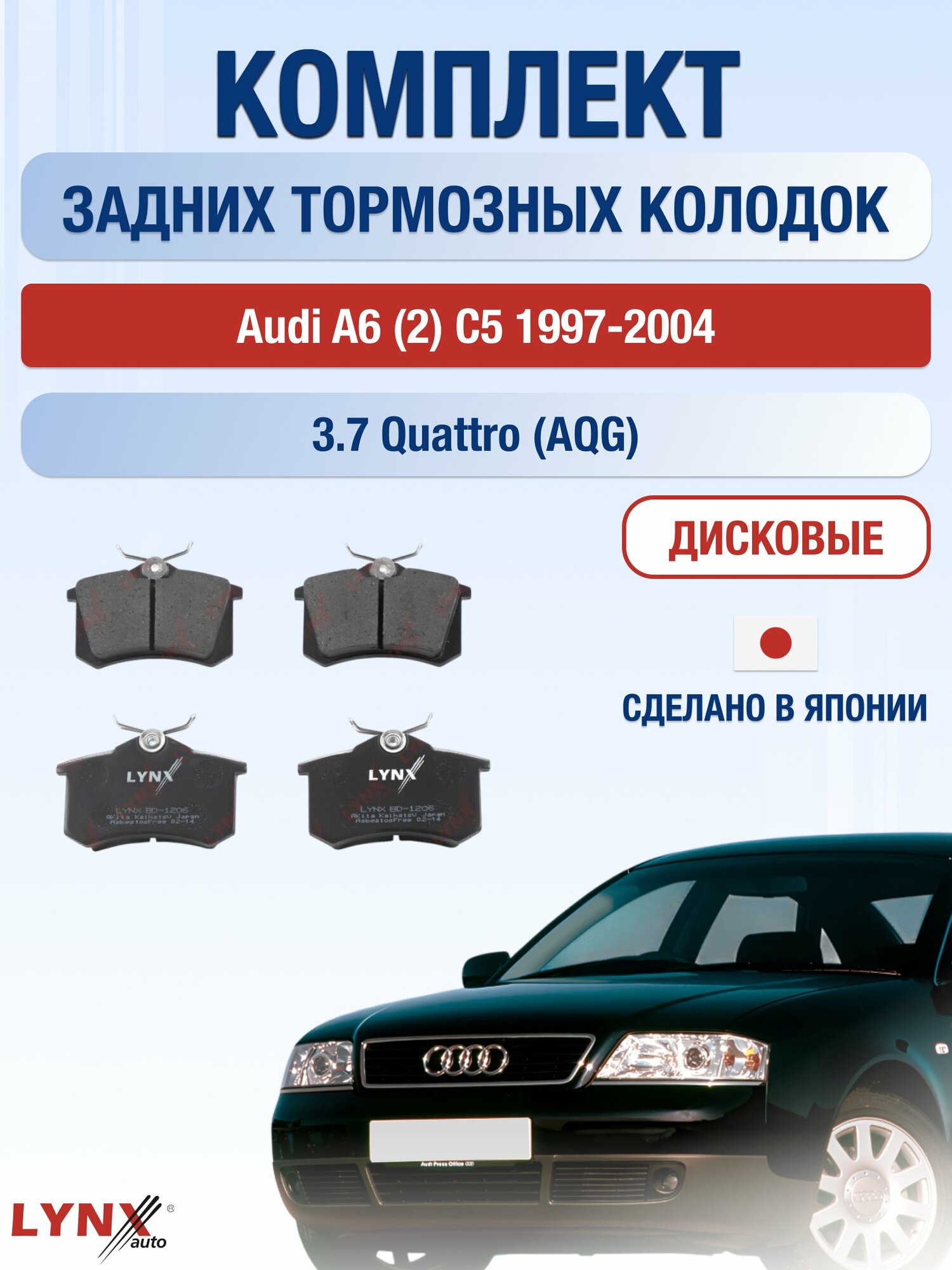 Комплект задних дисковых тормозных колодок на Audi A6 (2) C5 1997-2004г. / 3.7 (AQG) ВD-1206 / Ауди А6 Авант Универсал