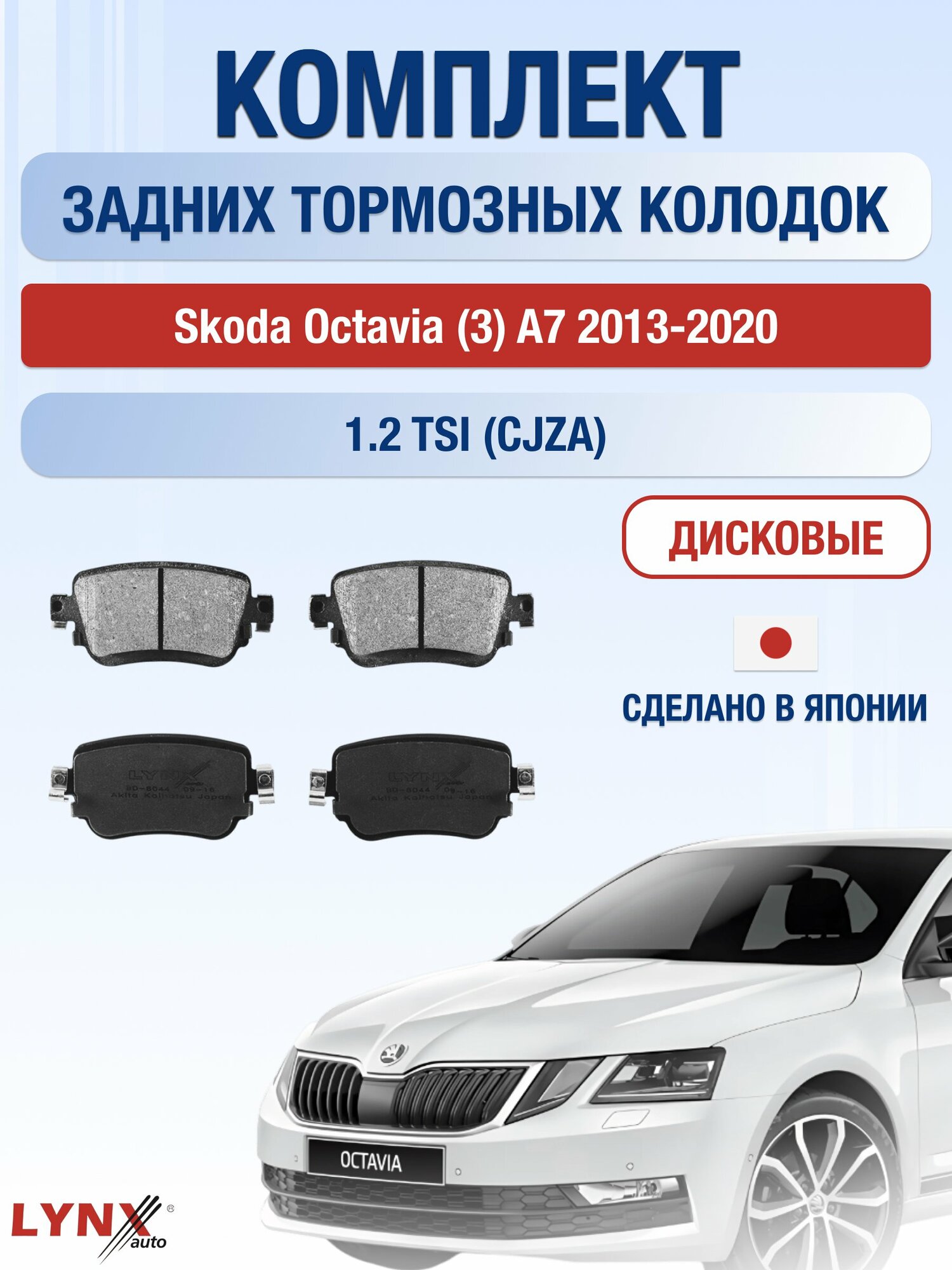 Комплект задних колодок на Skoda Octavia (3) A7 2013-2020г. / 1.2 (CBZB) ВD-8044 / Шкода Октавия Комби Универсал